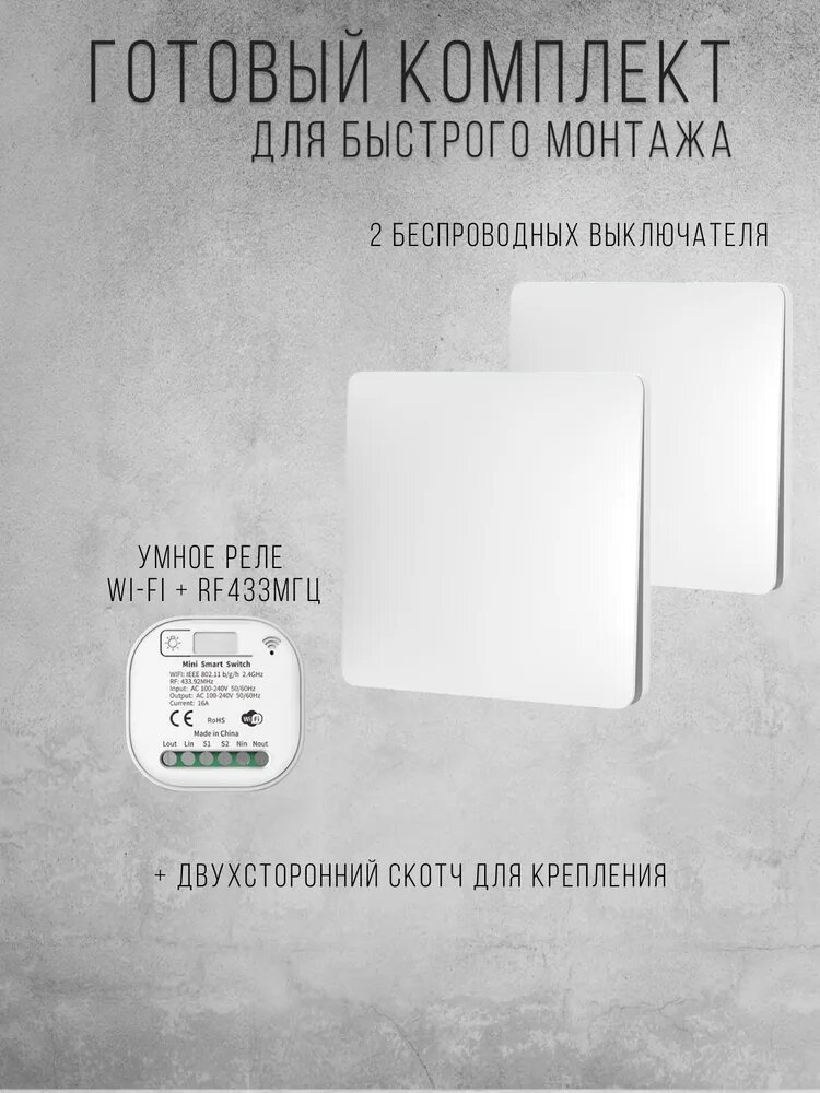 Умный выключатель беспроводной кинетический одноклавишный 2 шт + умное реле с Wi-Fi и RF433 мГц для управления Алисой и Марусей