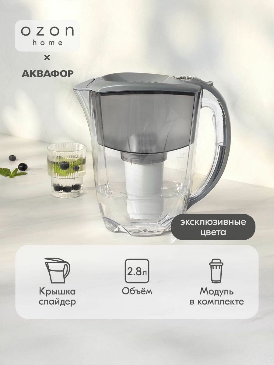 Фильтр - кувшин Ozon home, Серый, 2,8 л. для воды 2.8 литра
