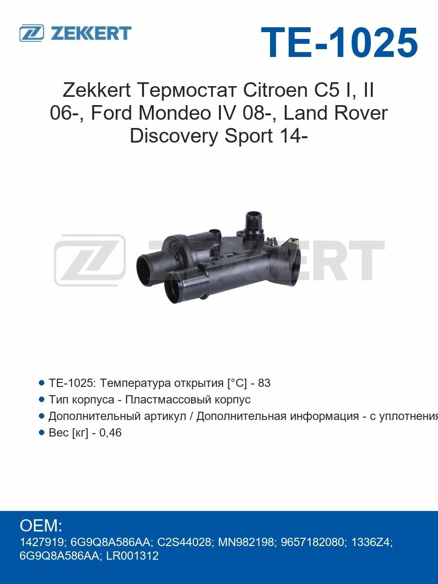 Zekkert Термостат Citroen C5 I, II 06-, Ford Mondeo IV 08-, Land Rover Discovery Sport 14-