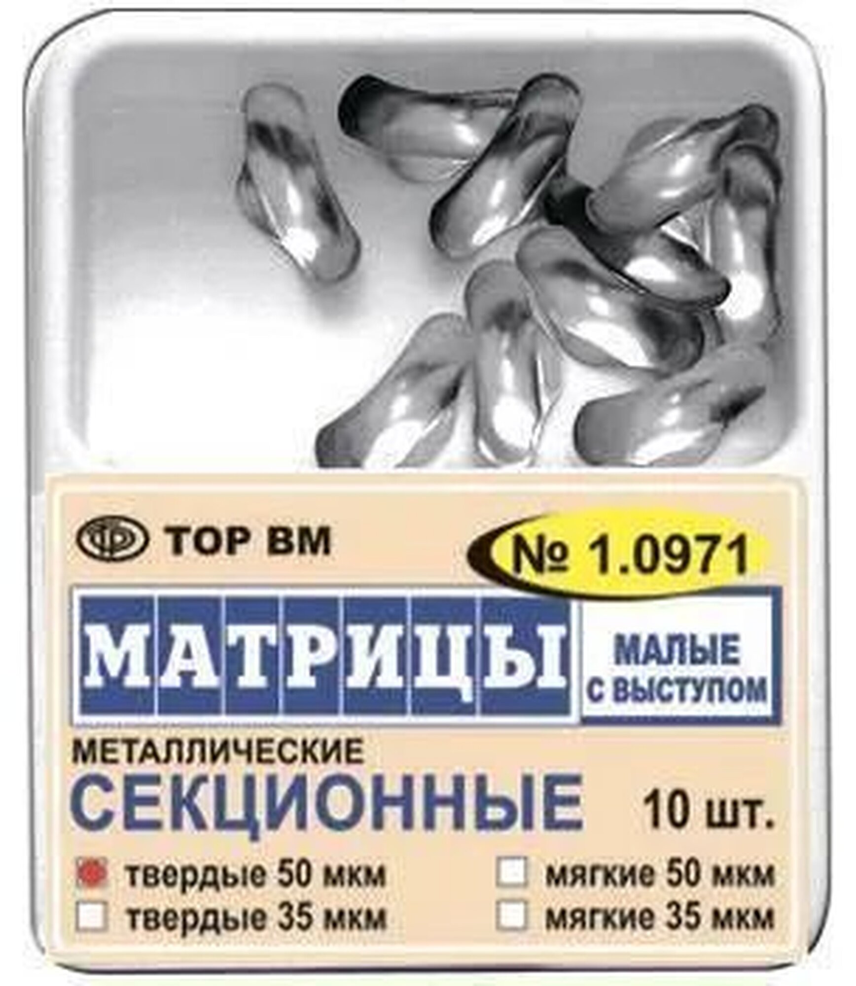 Секционные матрицы ТОР ВМ #1.0971 35мкм, металл, 10 шт, серый металлик