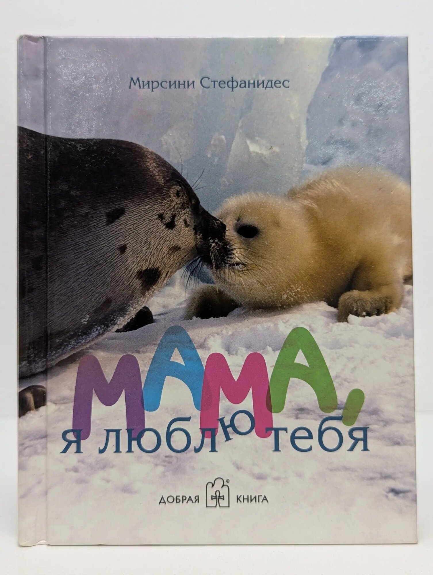 Мама, я люблю тебя Стефанидес Мирсини 2007