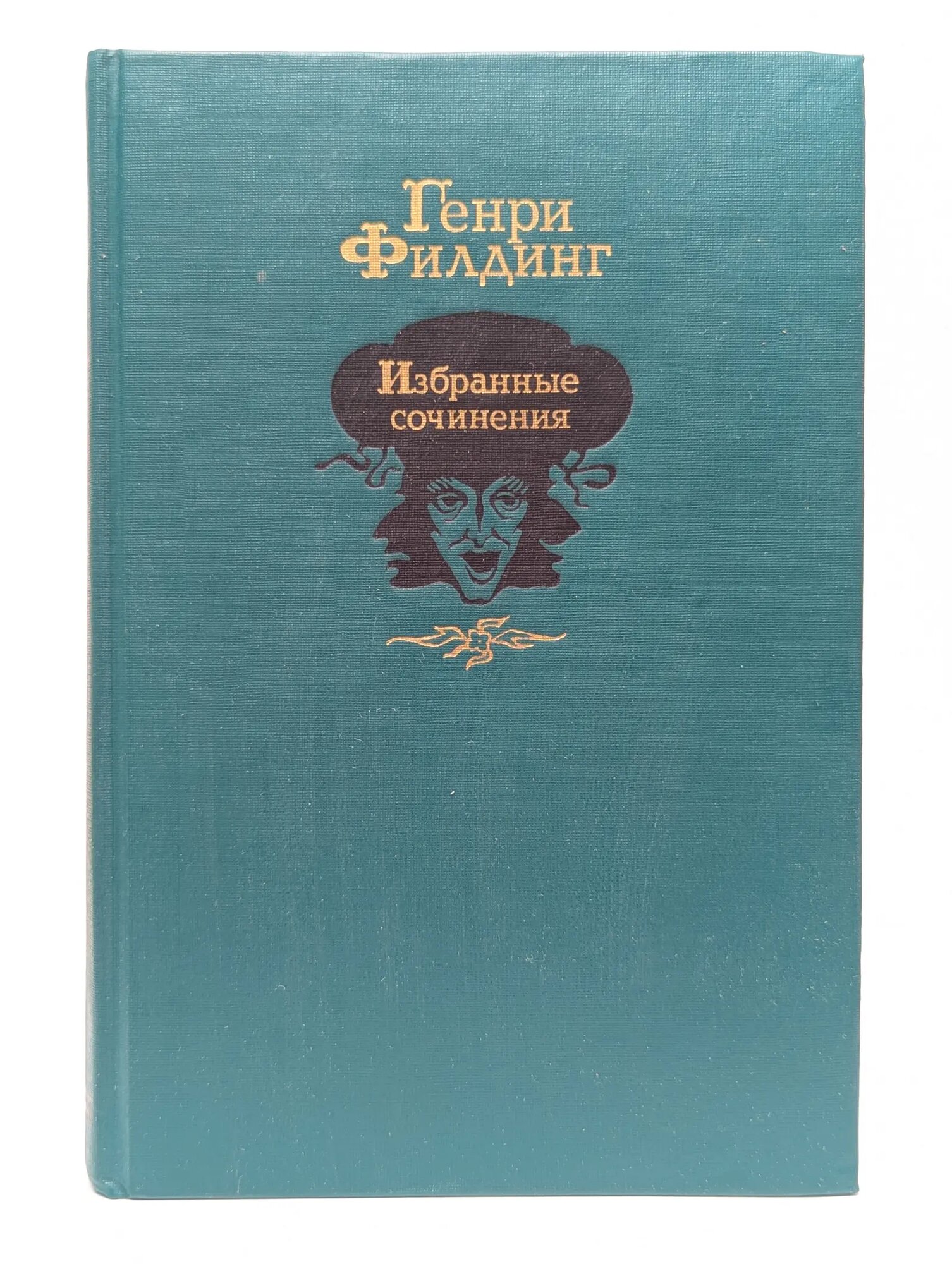 Генри Филдинг. Избранные сочинения Филдинг Генри 1988