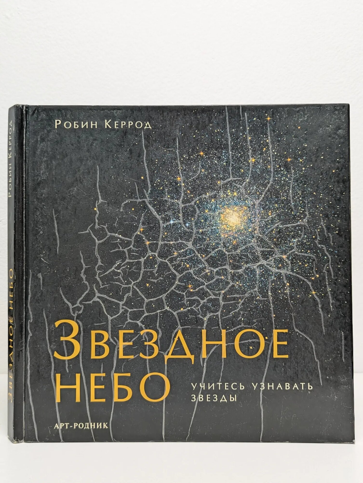 Звездное небо. Учитесь узнавать звезды Керрод Робин 2003