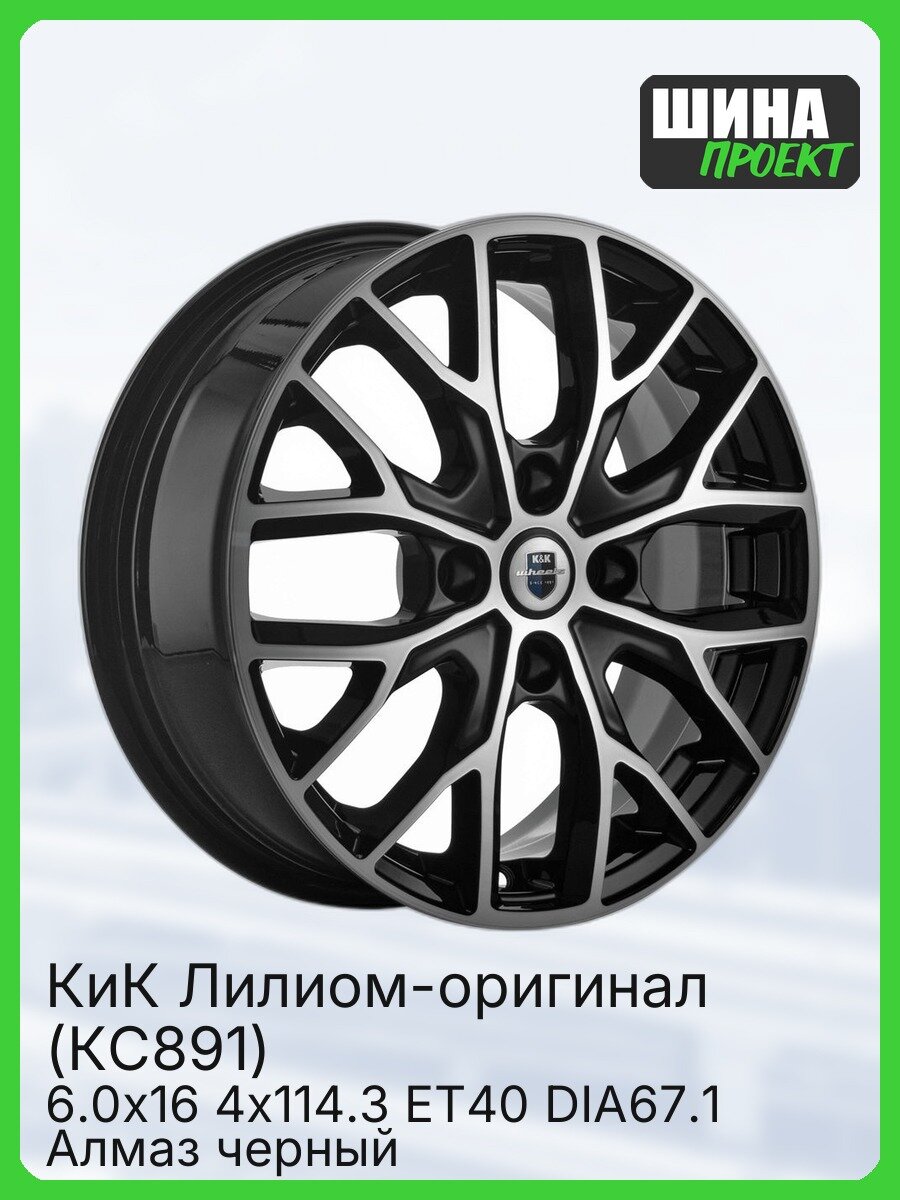 Диск литой КиК Лилиом-оригинал (КС891) 6,0\R16 4*114,3 ET40 d67,1 Алмаз черный [77046] Fb max 540 kg