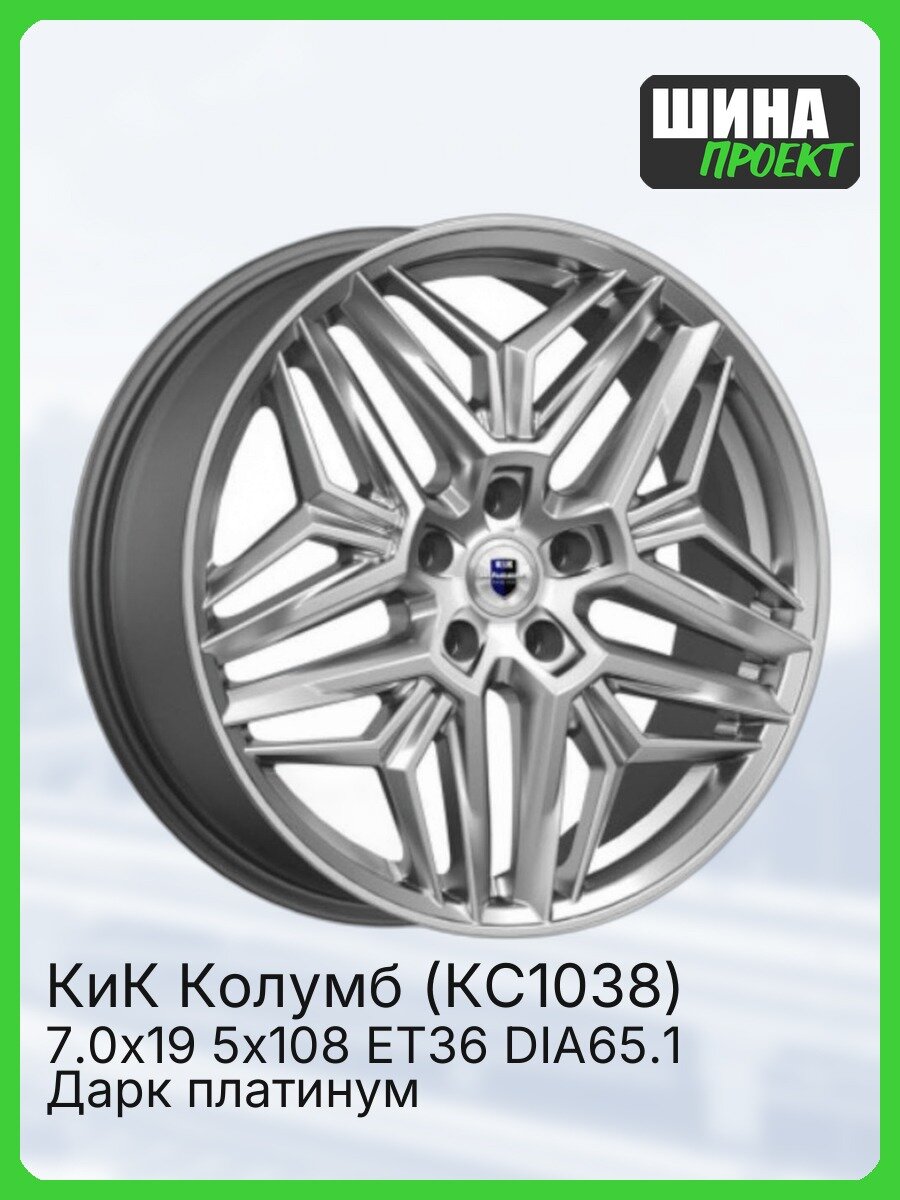 Диск литой КиК Колумб (КС1038) 7,0\R19 5*108 ET36 d65,1 Дарк платинум [80079] <С> Fb max 730 kg