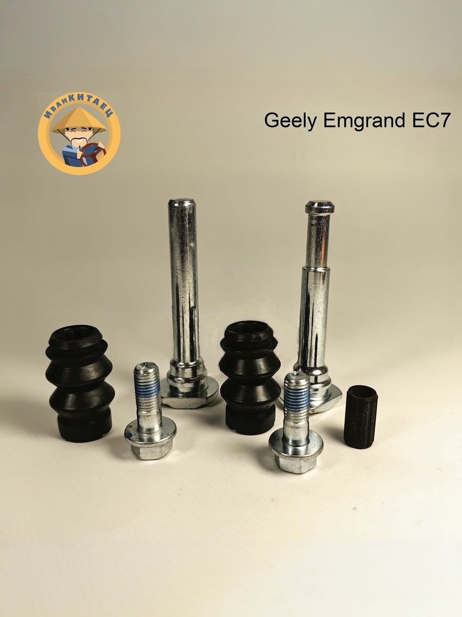 Ремкомплект суппорта Geely Emgrand EC7 перед/зад