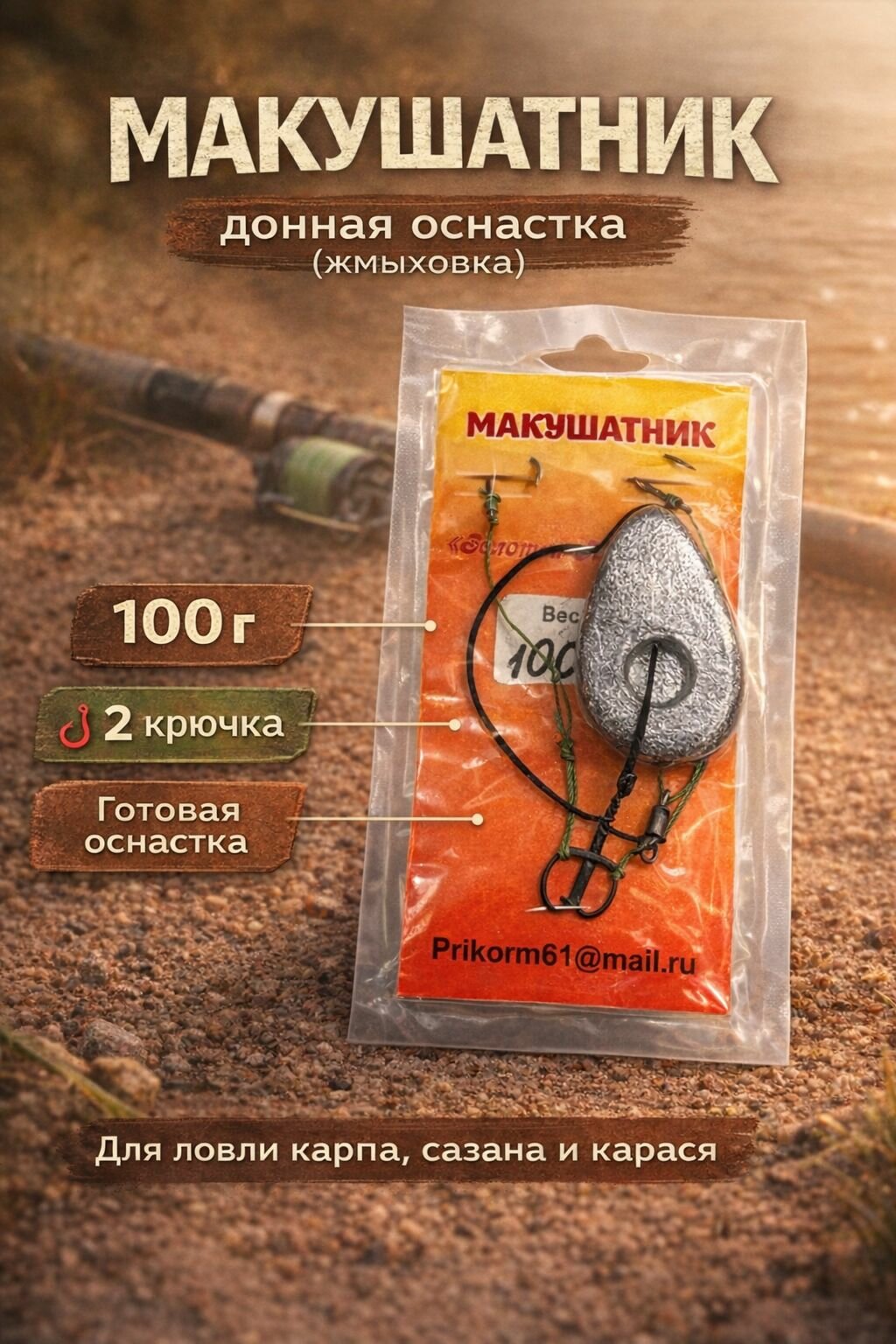 Макушатник оснастка 100 г, снасть для донной ловли карпа и карася, с грузом и поводками