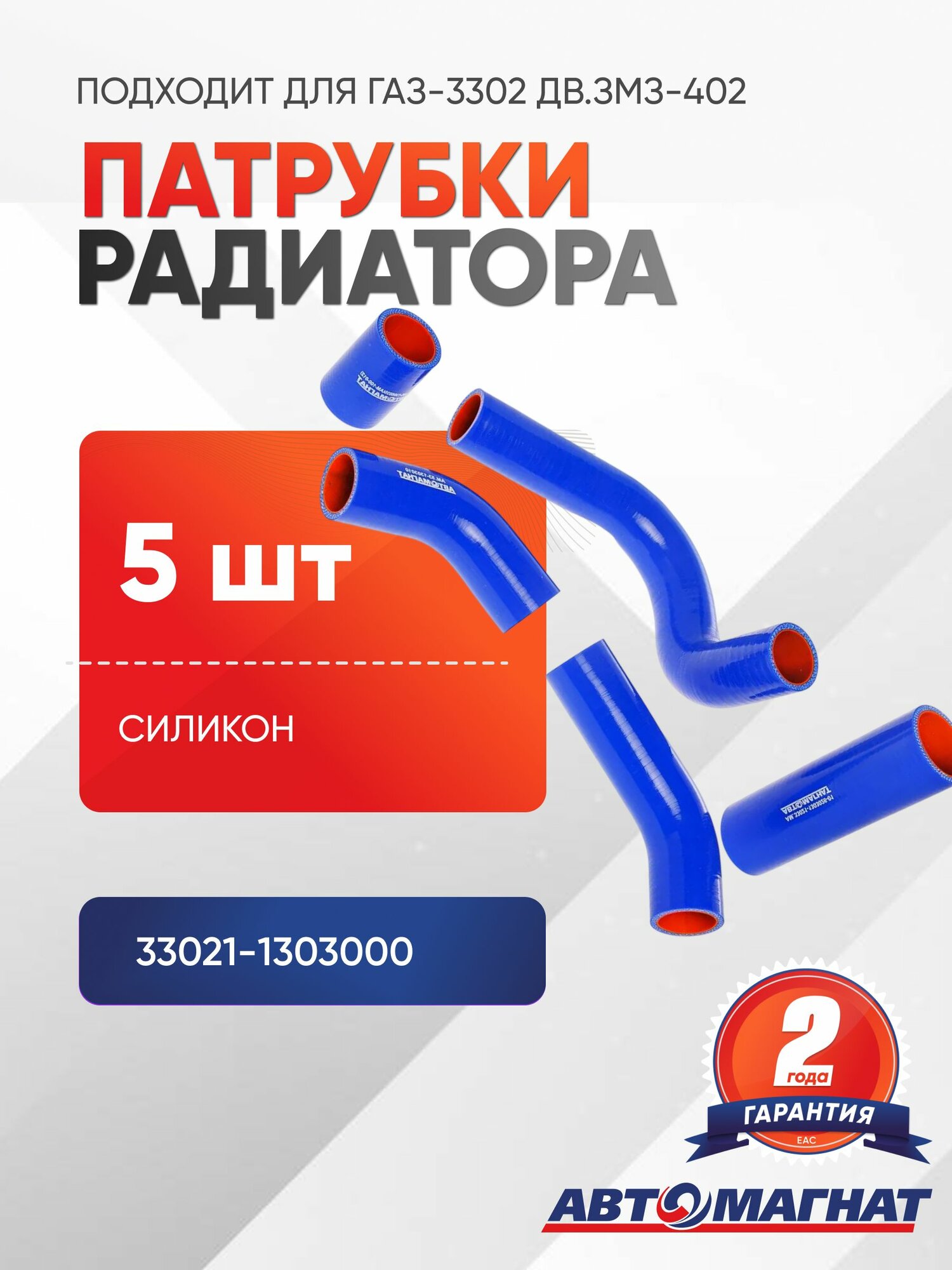 Патрубки радиатора комплект 5шт. силикон. Состав: 406-1306035, 2752-1303025-10, 33021-1303026-01, 33021-1303010-01, 53-1303010. пподходят для ГАЗ-3302 дв. ЗМЗ-402