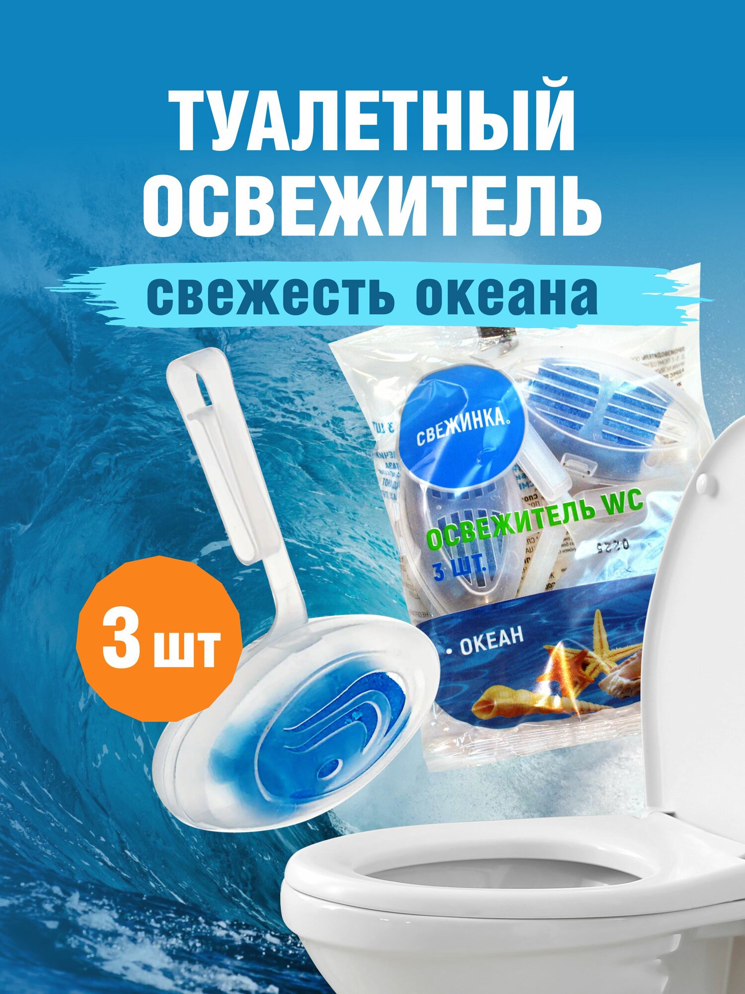 Освежитель для унитаза "Снежинка" 3 шт.*50 гр. Море
