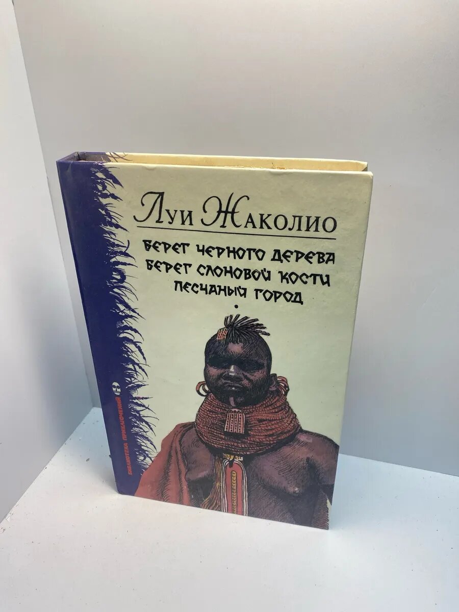 Книга Луи Жаколио Берег слоновой кости (153)