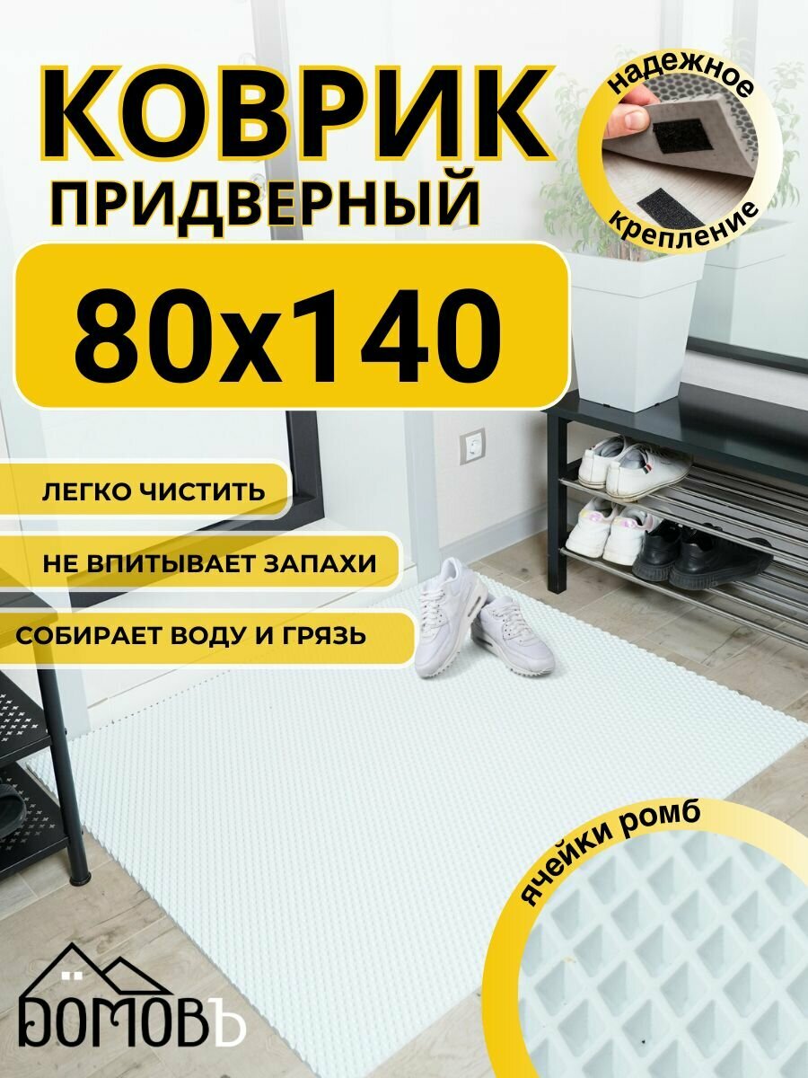 Коврик придверный эва, грязезащитный, 80х140 см, белый, ромб, в прихожую