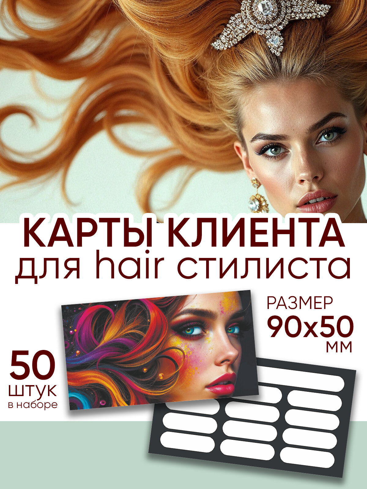 Яркие клиентские карты для бьюти-мастеров: абонемент, визитка, карта лояльности с художественным дизайном набор 50 штук
