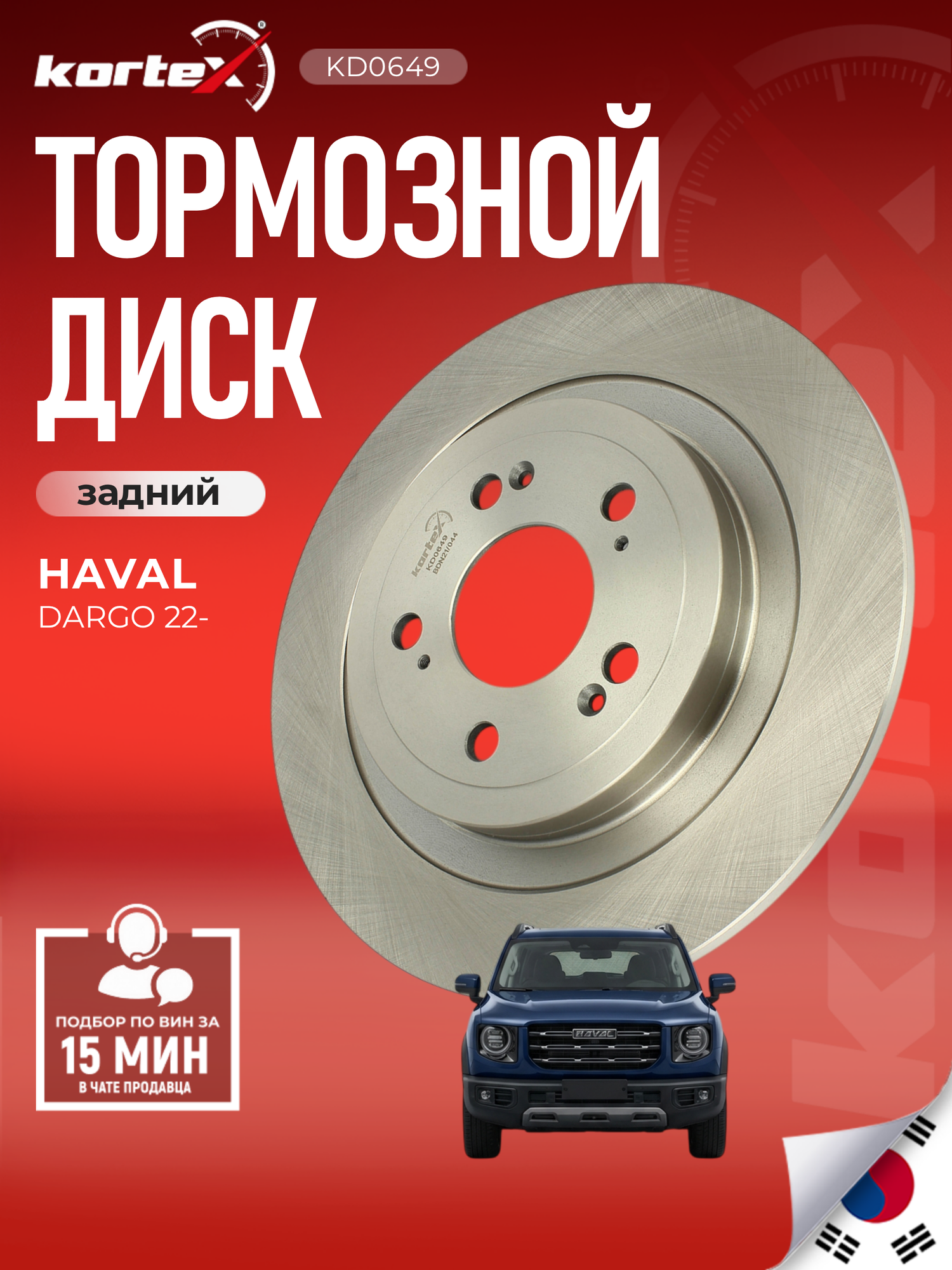 Тормозной диск задний Хавал H6 Dargo ST250163, M2001531, K012054