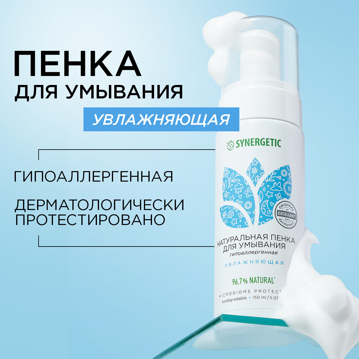 Пенка для умывания Synergetic увлажняющая, 150мл