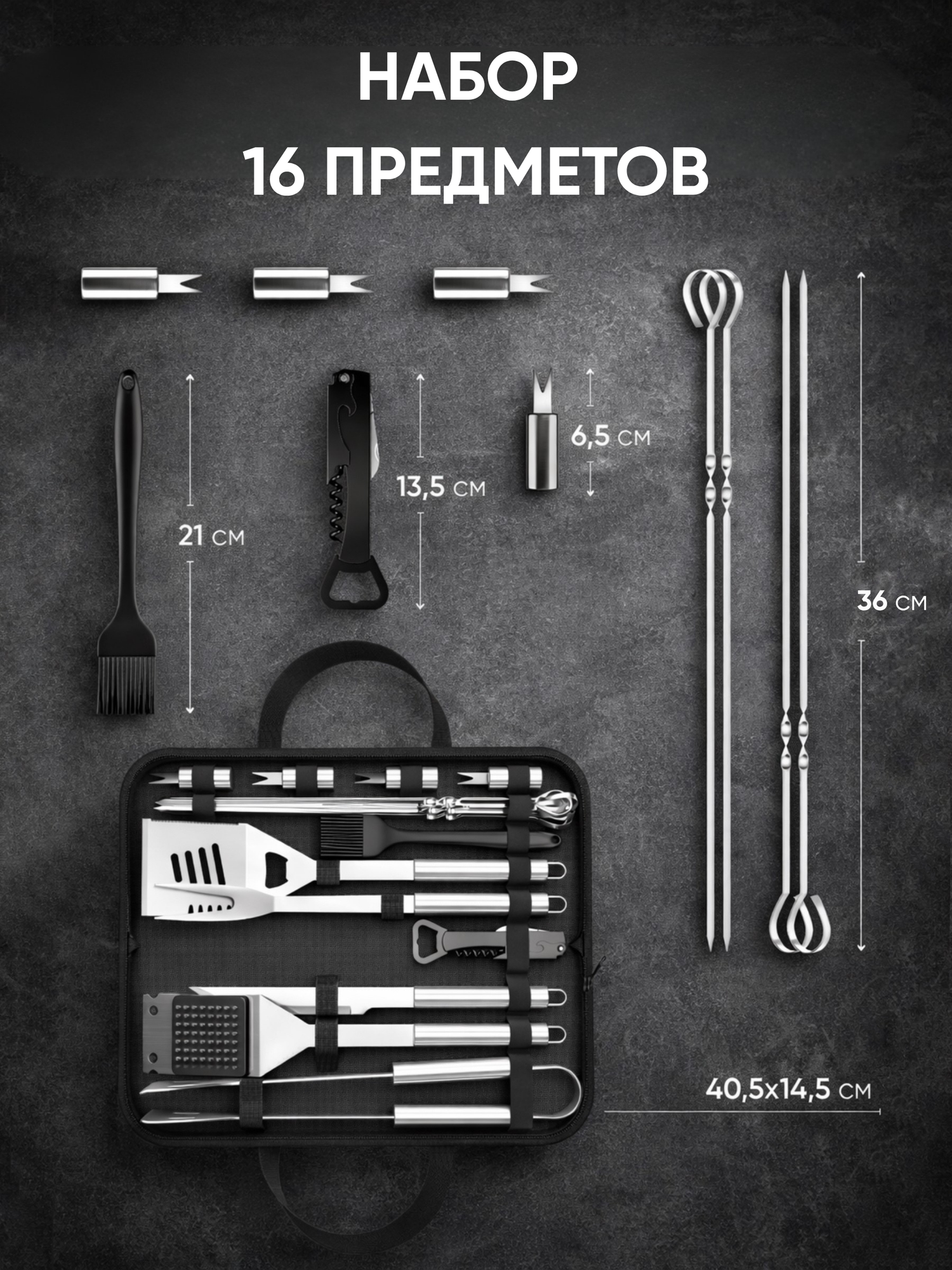 Набор для барбекю Homaider 16 предметов, нержавеющая сталь, штопор в подарок, чехол в комплекте!