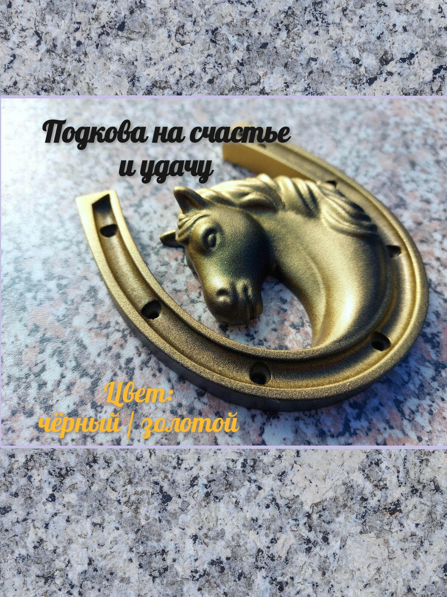 Подкова "Лошадь", на счастье, амулет, пластик, цвет черное золото
