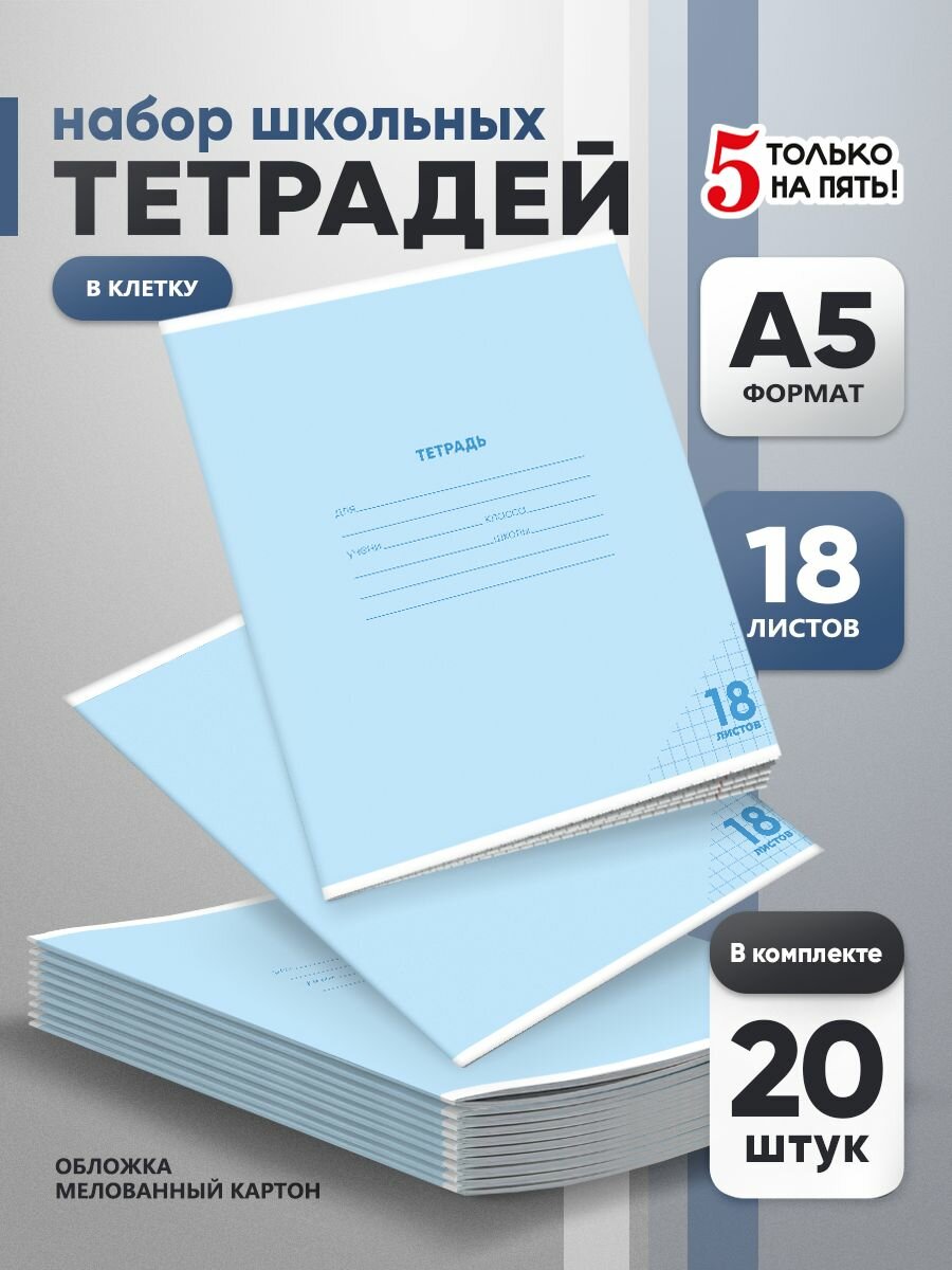 Тетрадь 18 листов в клетку 20 шт