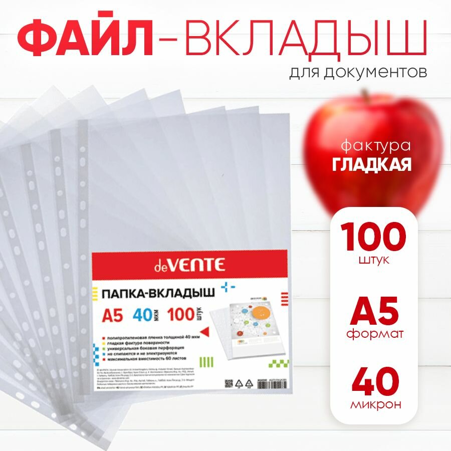 Файлы-вкладыши (мультифора) А5 40 мкм 100 шт, гладкая фактура