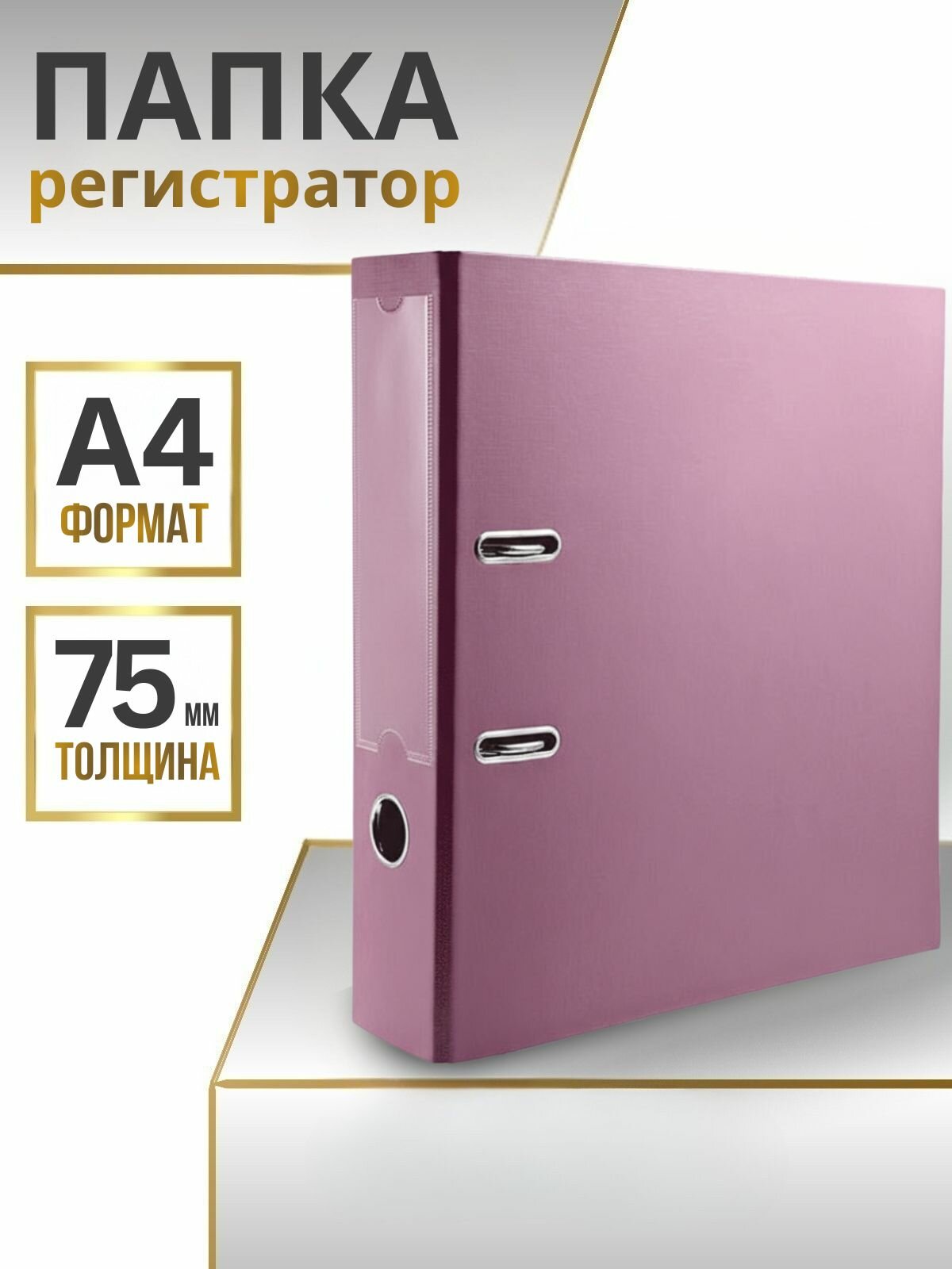 Папка-регистратор розовая А4