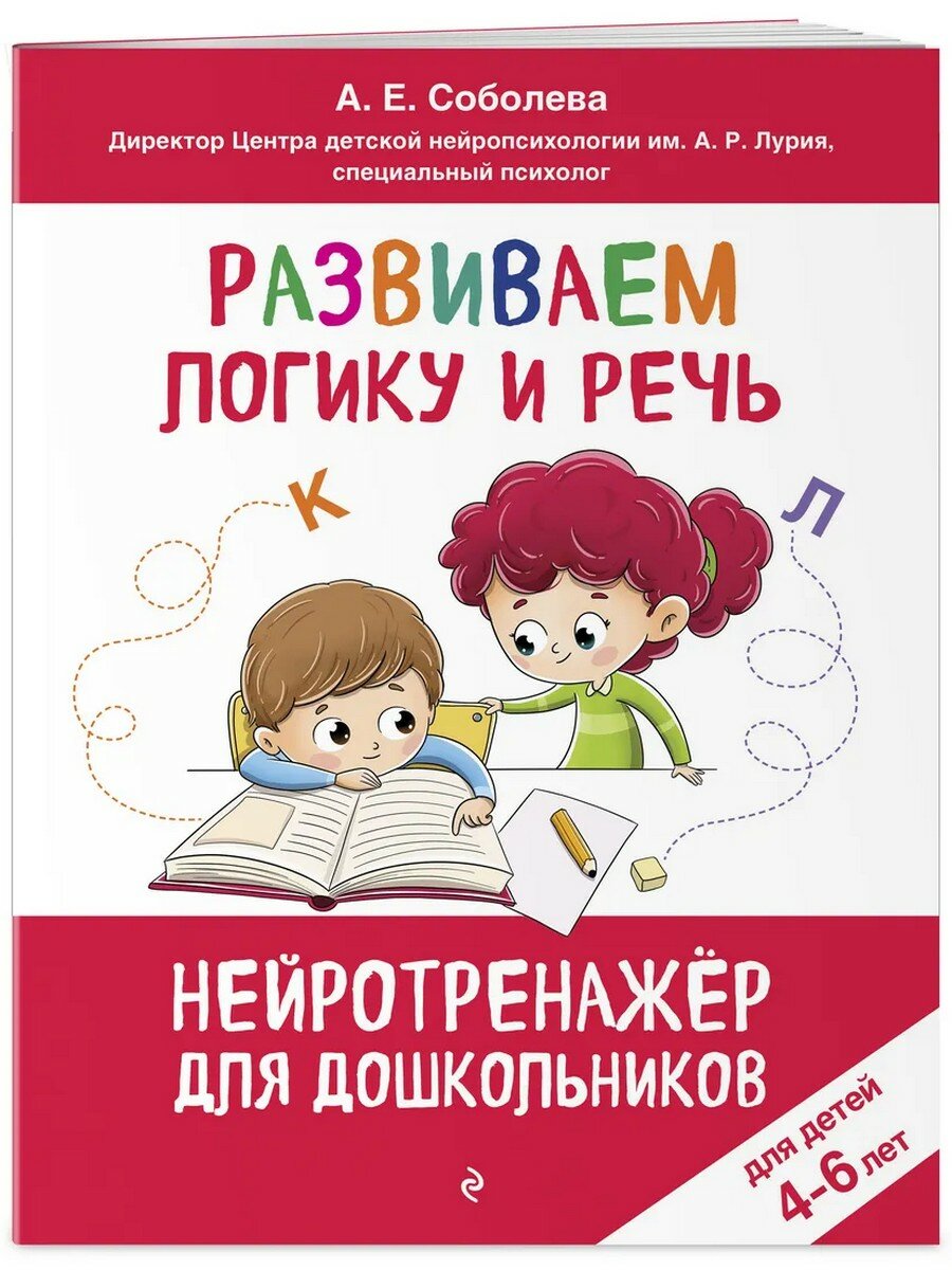 Развиваем логику и речь: для детей 4-6 лет