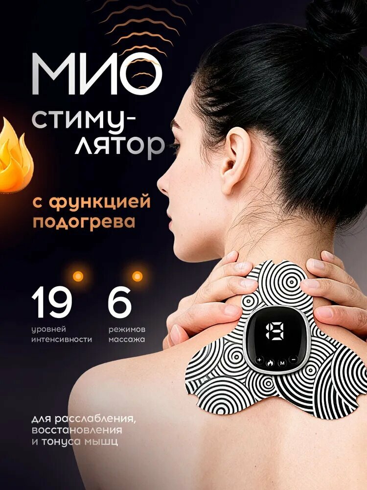 Массажер миостимулятор для шеи и плеч микротоковый