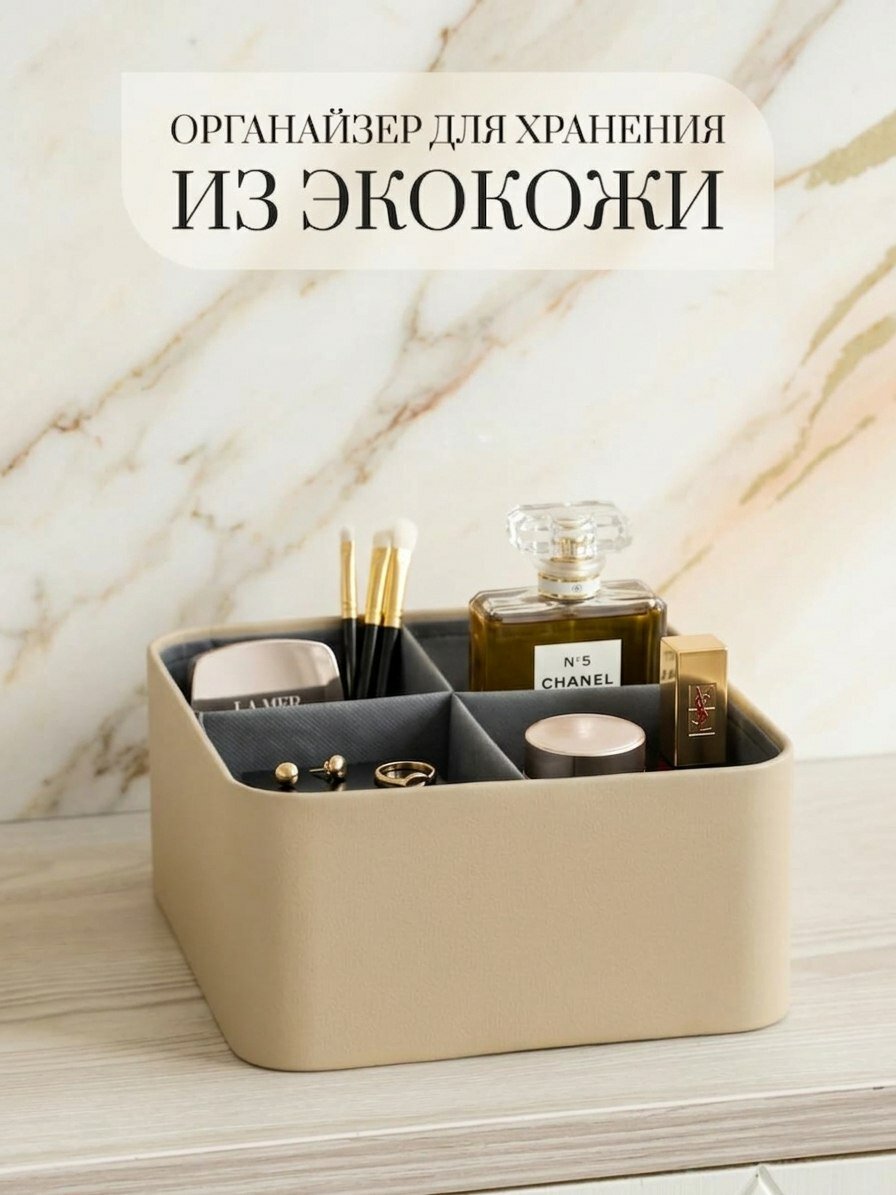 Органайзер для хранения косметики вещей канцелярии 21x21x10,5 бежевый