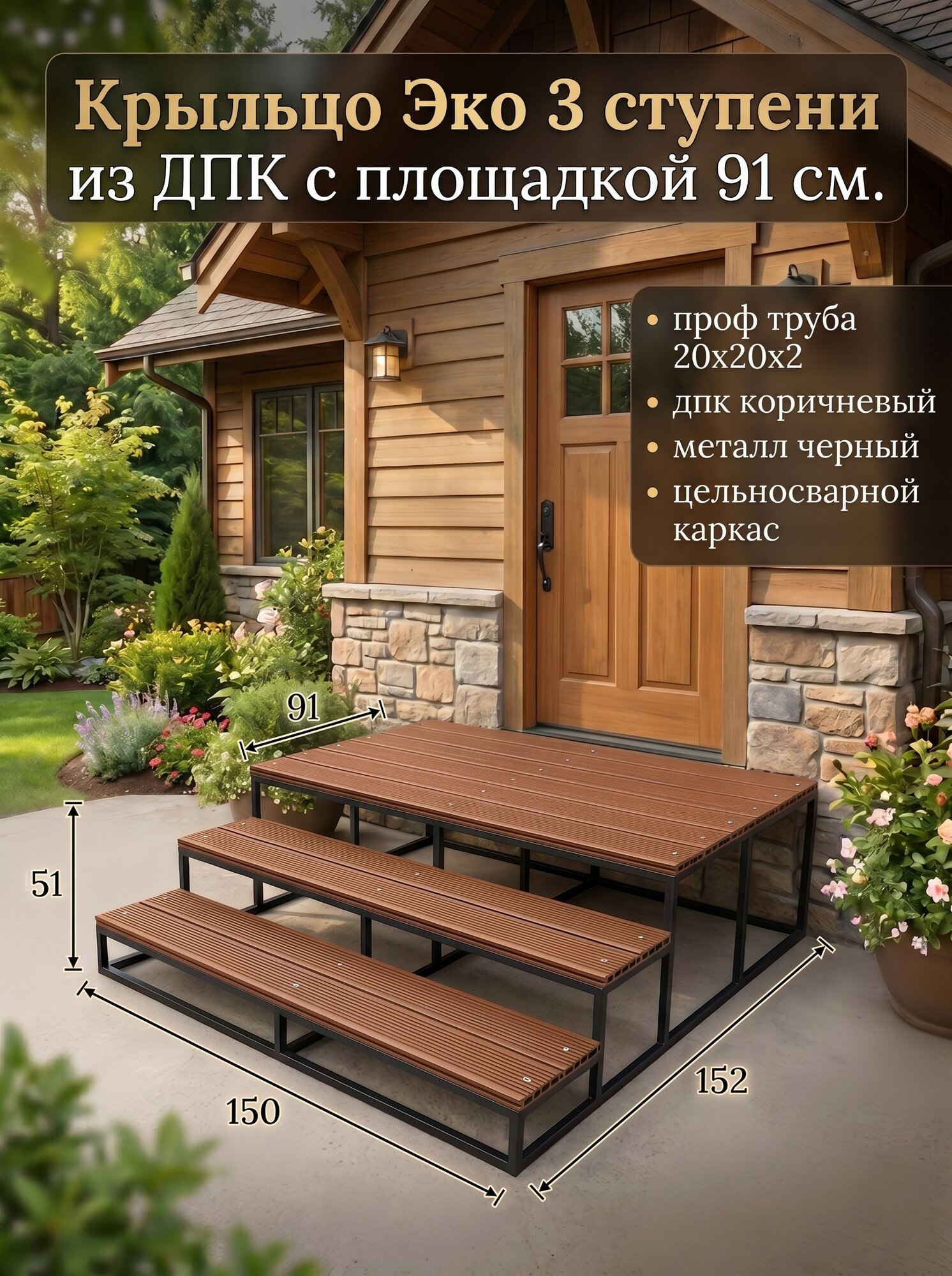 Крыльцо Эко 3 ступени из ДПК коричневый с площадкой 90 см, ширина 150, 51х150х153 см