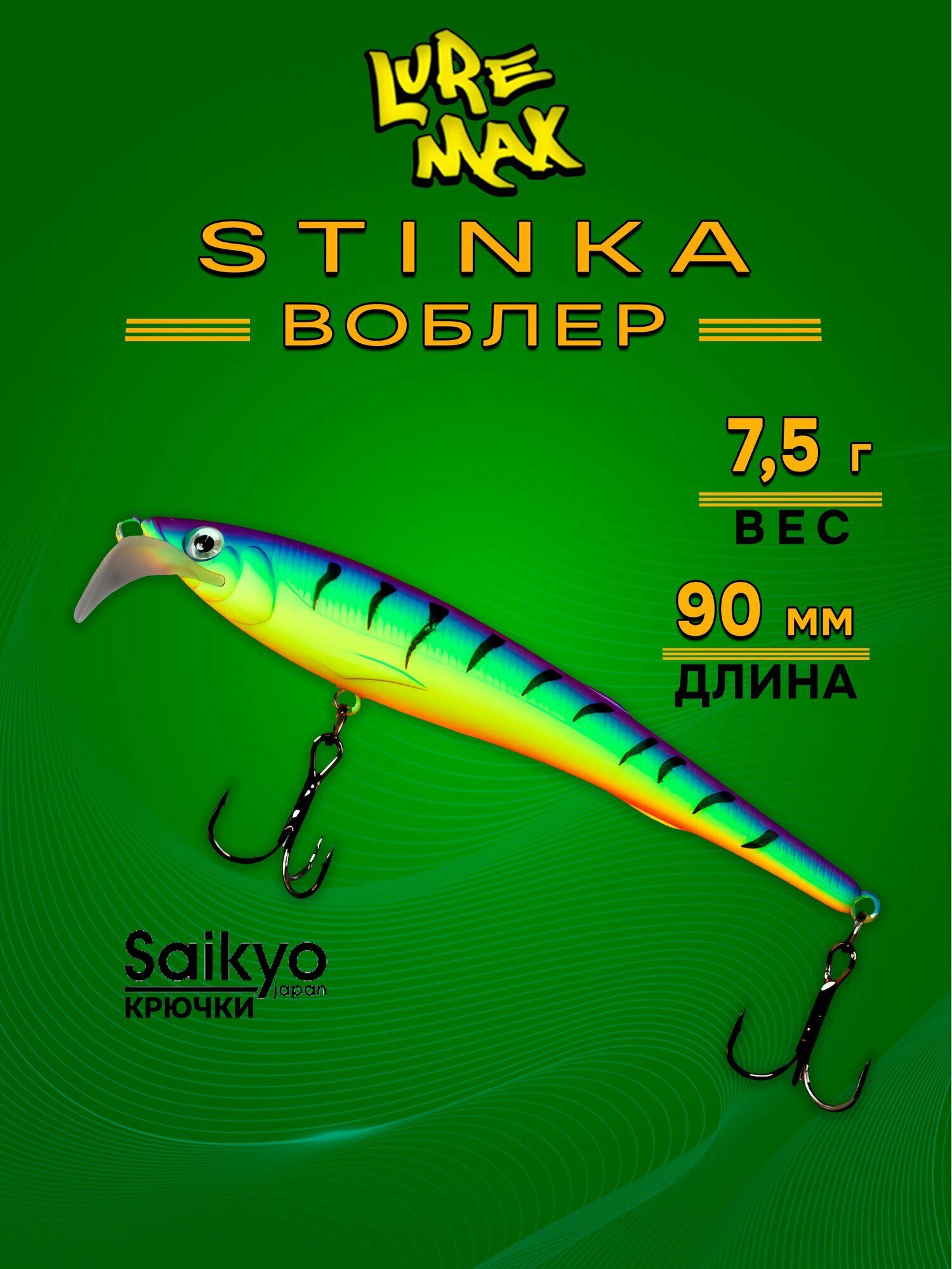 Воблеры для рыбалки LureMax STINKA 90F MR-026 7,5 г. воблер на щуку