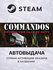 Commandos Pack для PC/ПК, Steam Gift, Steam Deck, Россия