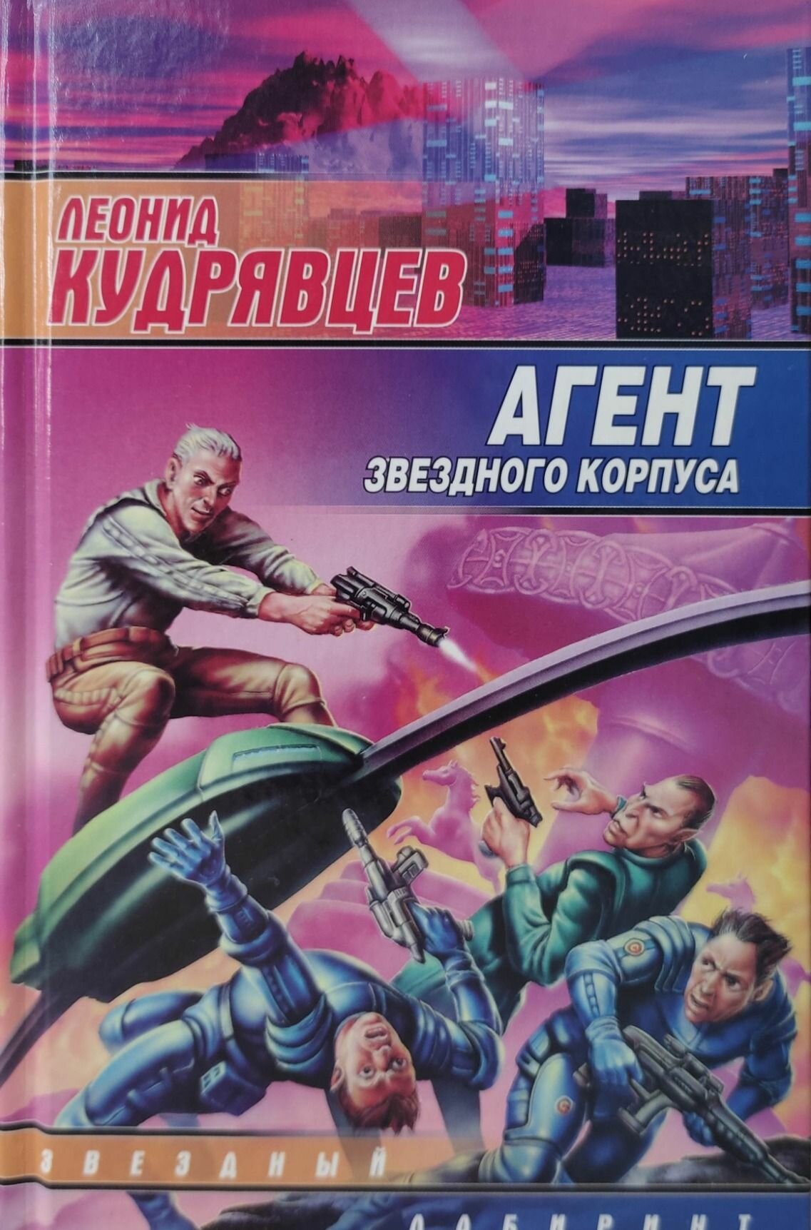 Агент звездного корпуса. Кудрявцев Леонид Викторович. Ермак. 2004. Твердый переплет. 318 стр