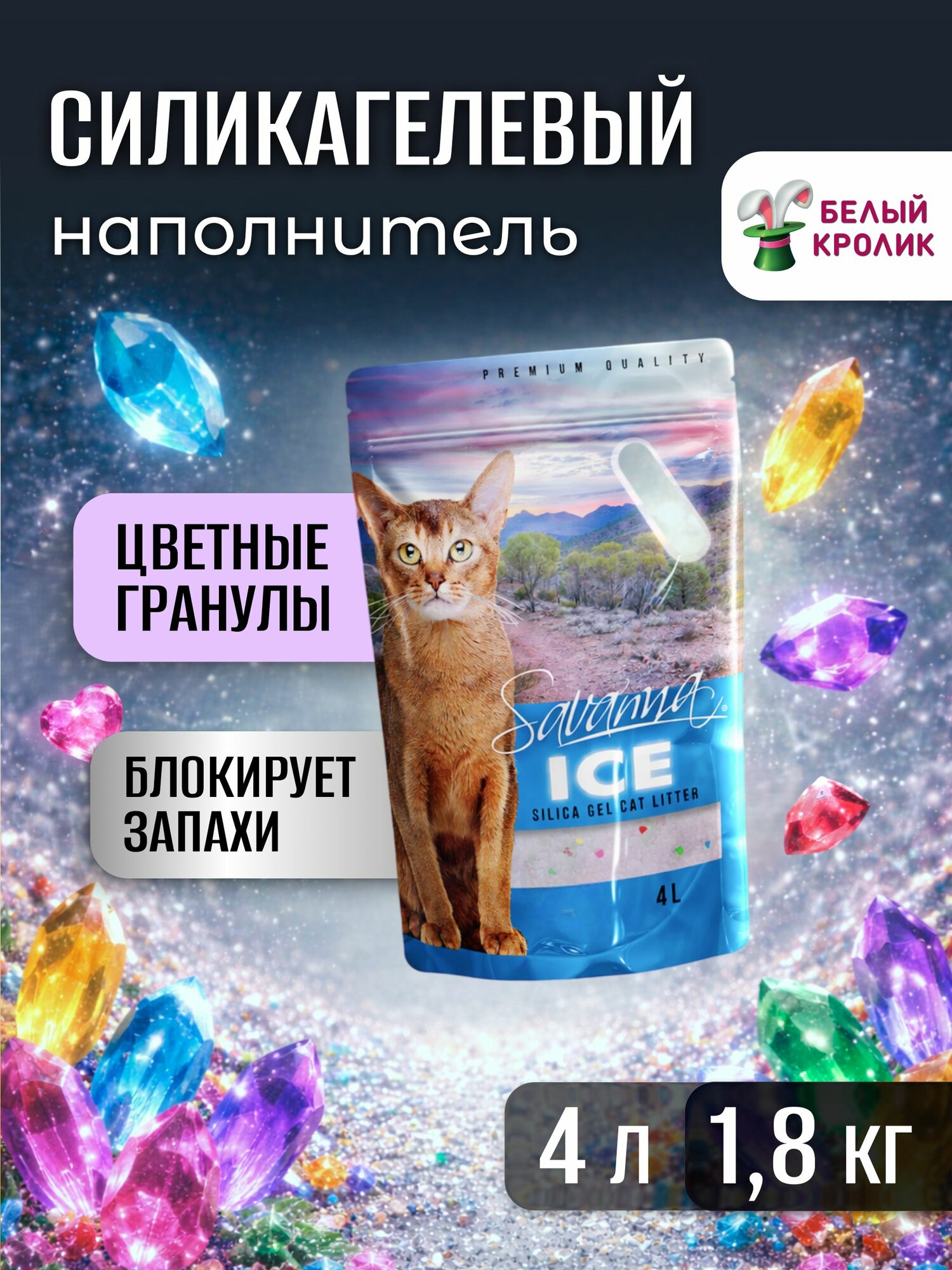 Наполнитель для кошачьего туалета SAVANNA ICE силикагелевый 4л с цветными гранулами без запаха, впитывающий