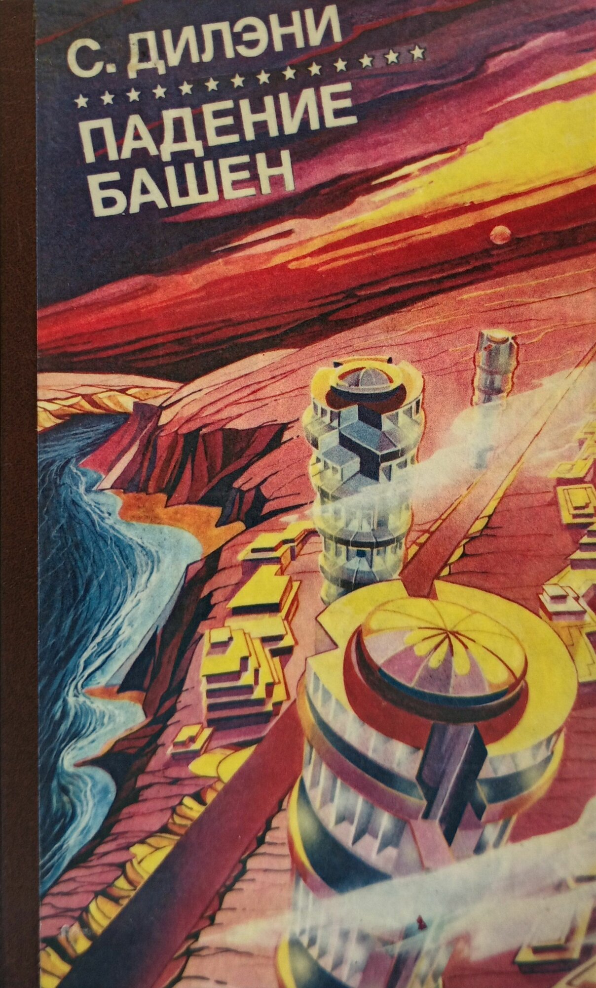 Падение башен. Дилэни Сэмюэл Р. ЭЯ. 1992. Твердый переплет. 536 стр
