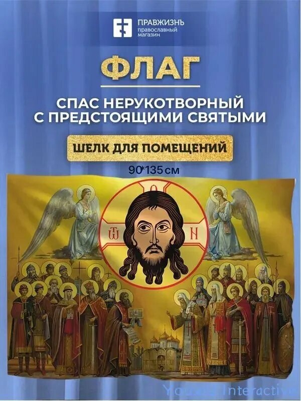 Русский православный Флаг 031 Нерукотворный Спас с предстоящими, 90х135 см, материал шелк для помещений