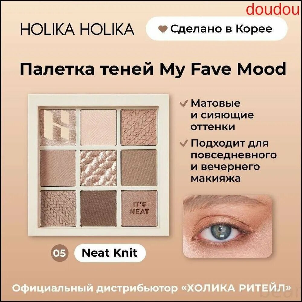 Holika Holika Палетка теней для век, 9 оттенков My Fave Mood Eye Palette 05 Neat Knit