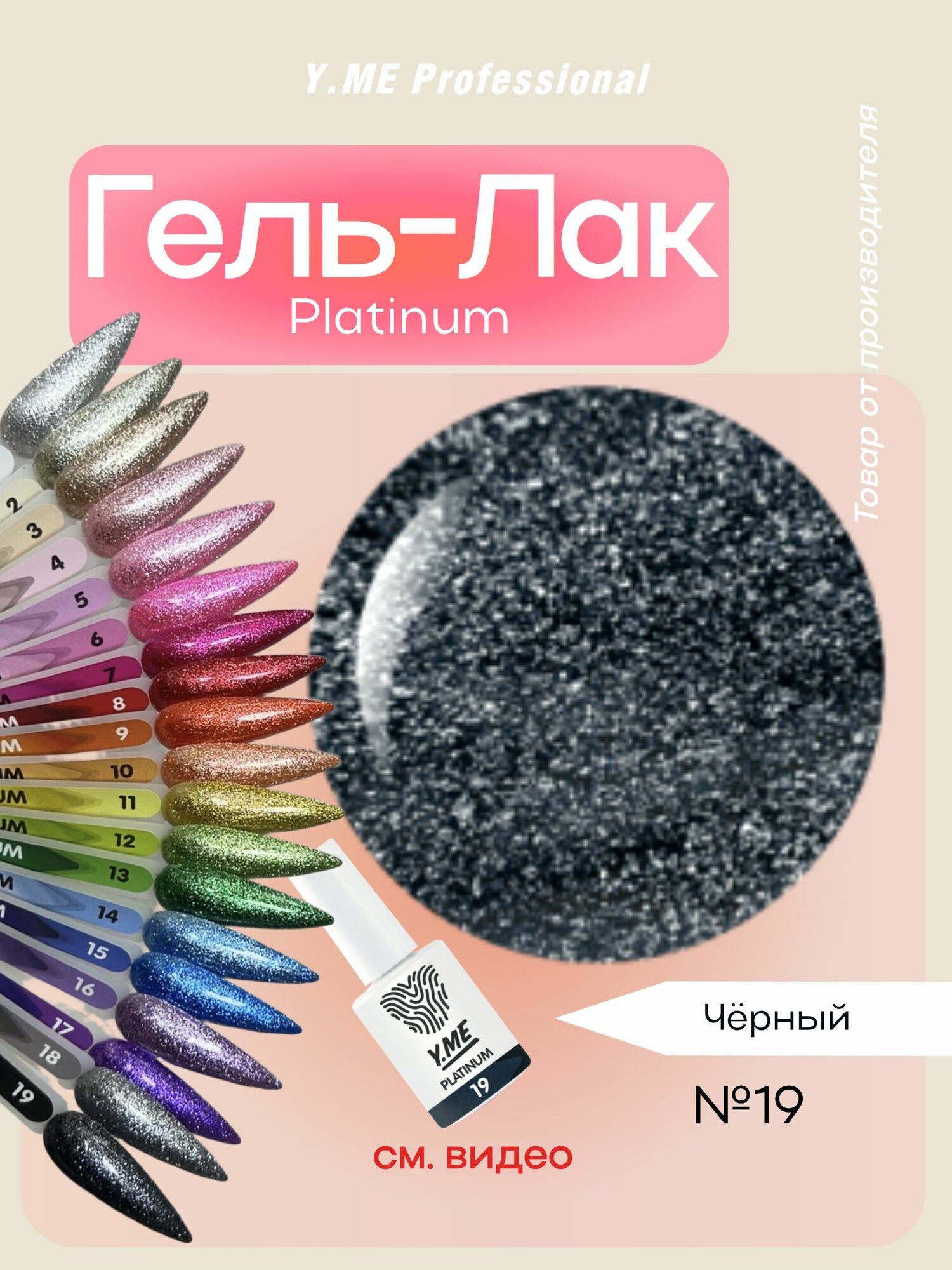 Y.ME Гель-лак Platinum 19 (черный) 10мл, для ногтей с платиновым эффектом, для маникюра и педикюра