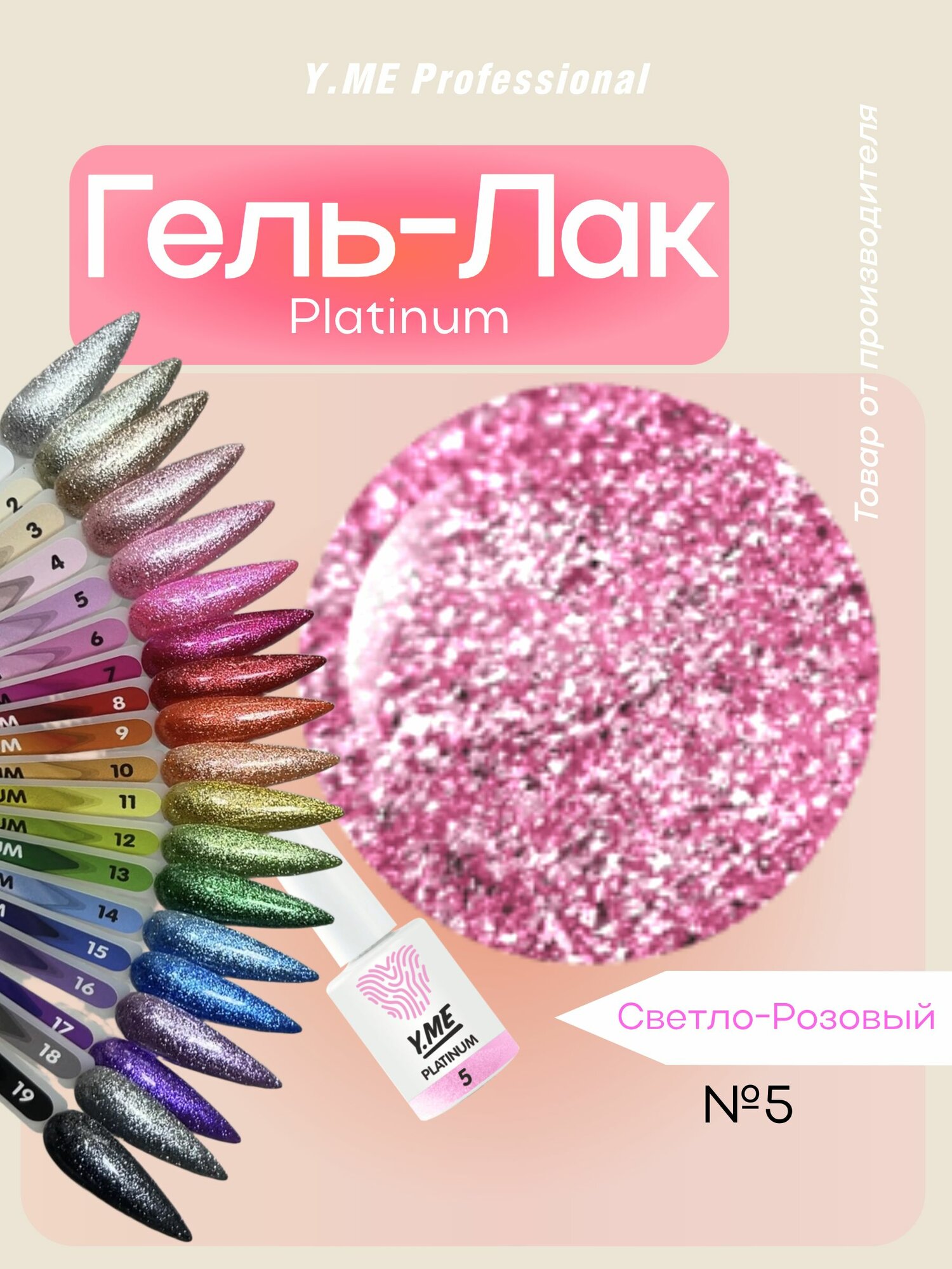 Y.ME Гель-лак Platinum 05 (светло-розовый) 10мл, для ногтей с платиновым эффектом, для маникюра и педикюра