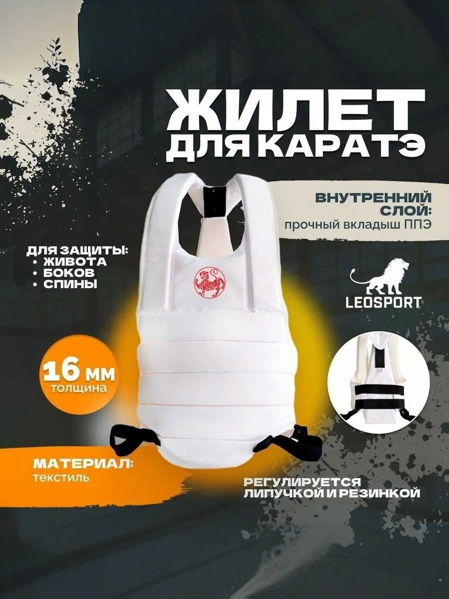 Жилет для каратэ Леоспорт толщиной 16 мм черные липы Сетокан. Размер L. Цвет -белый.
