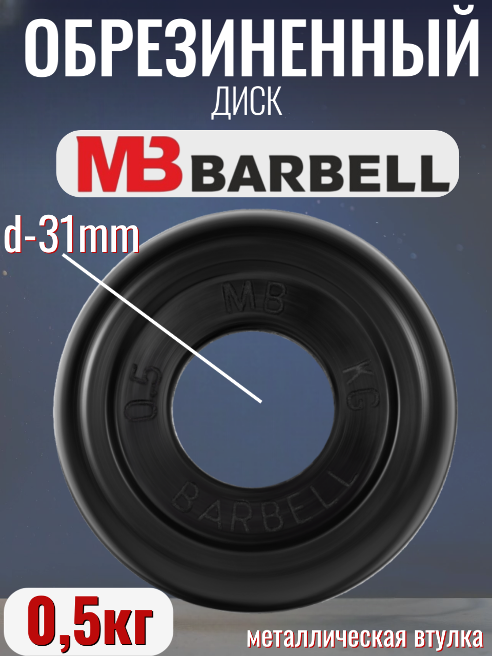Диск/блин для штанги и гантелей MB Barbell 0.5 кг (D 31мм), черный.