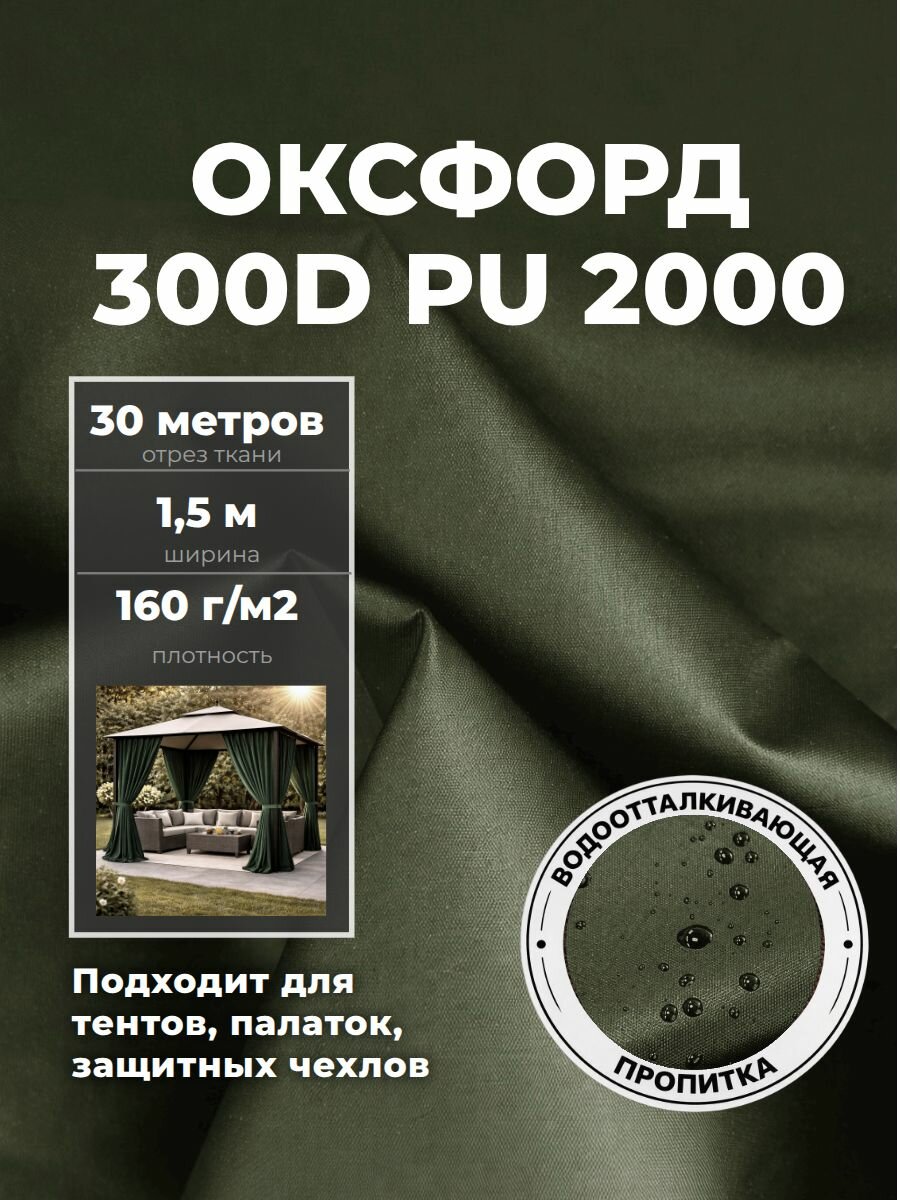 Ткань Оксфорд Oxford 300D PU, пропитка водоотталкивающая, цв. хаки, ш-150 см, отрез 30 метров