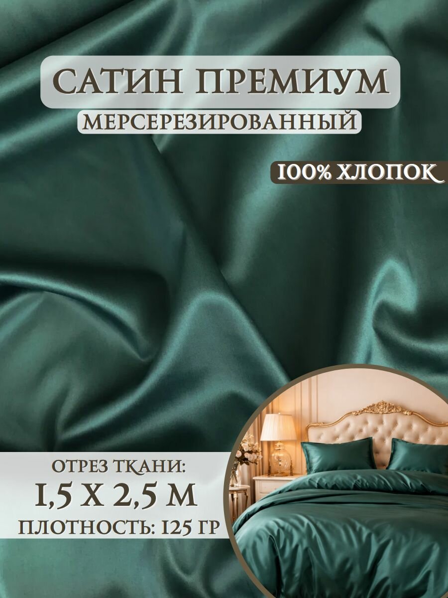 Ткань для постельного белья Сатин (Люкс, Премиум) мерсеризированный, 100% хлопок, цв. изумруд , ш-250 см, отрез 1,5 метров