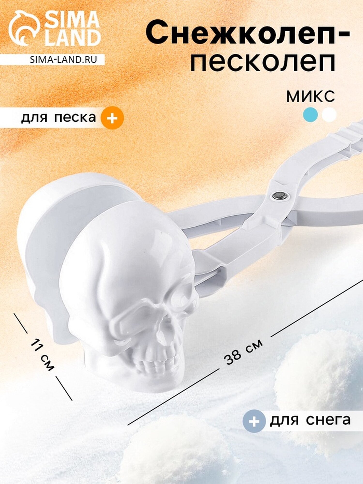 Снежколеп ЛАС играс "Череп", длина 34см, цвет микс, для детей от 3 лет