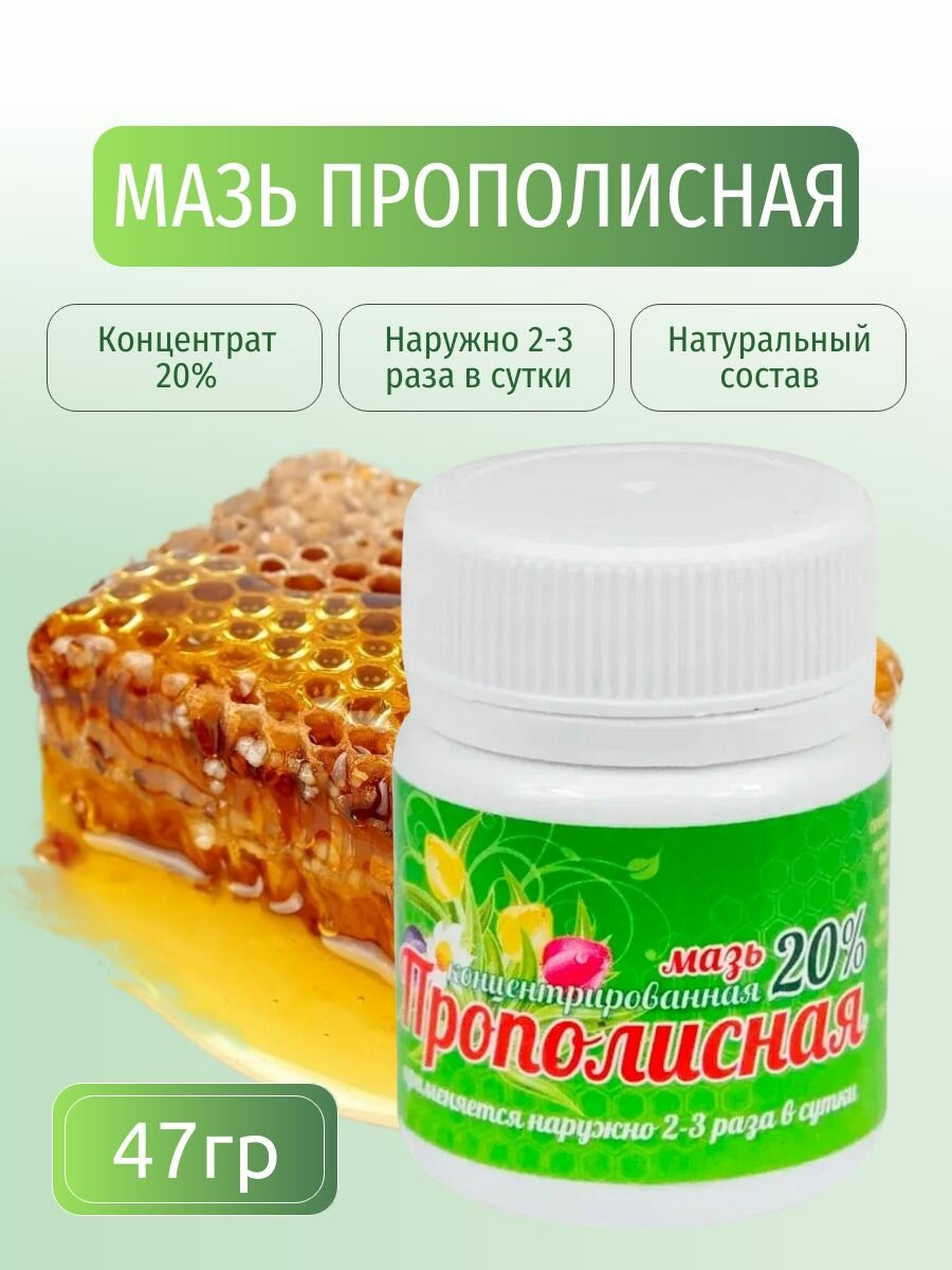 Мазь прополисная концентрированная 20% для лечения дерматитов, 47 гр