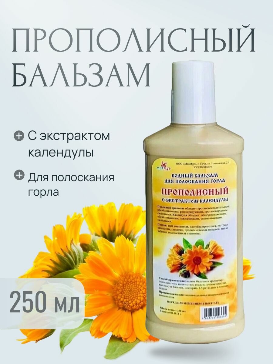 Прополисный водный бальзам для полоскания горла с экстрактом календулы, МелМур 250 мл