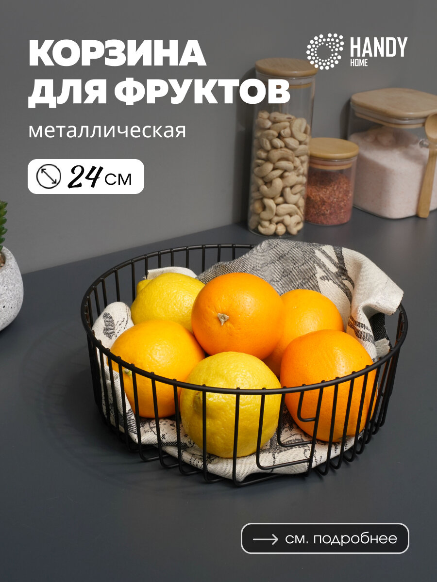 Корзина для фруктов круглая Handy Home / Фруктовница металлическая 24х24х8 см / цвет матовый черный