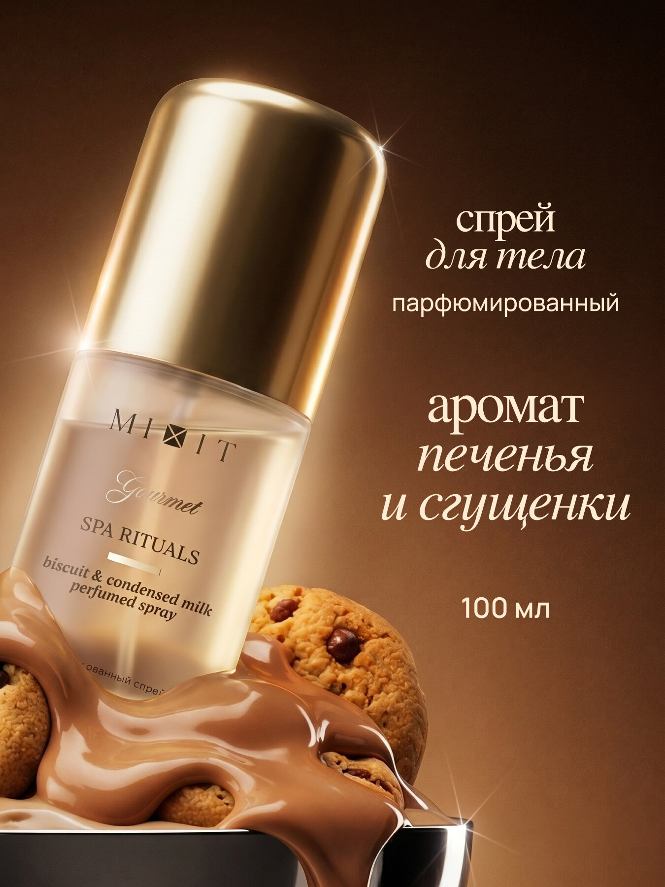 Мист парфюмированный MIXIT Gourmet с ароматом печенья и сгущёнки, 100 мл