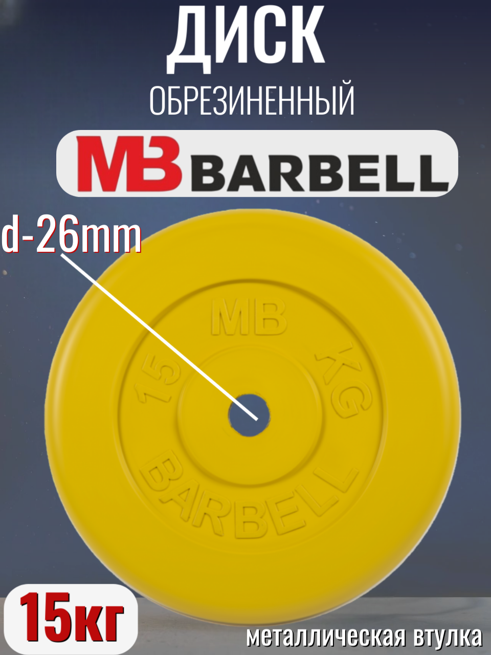 Диск/блин для штанги и гантелей MB Barbell 15 кг (D 26мм), обрезиненный, желтый.