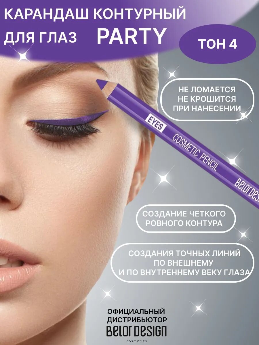 Belor Design Карандаш для глаз косметический контурный тон 4 фиолетовый