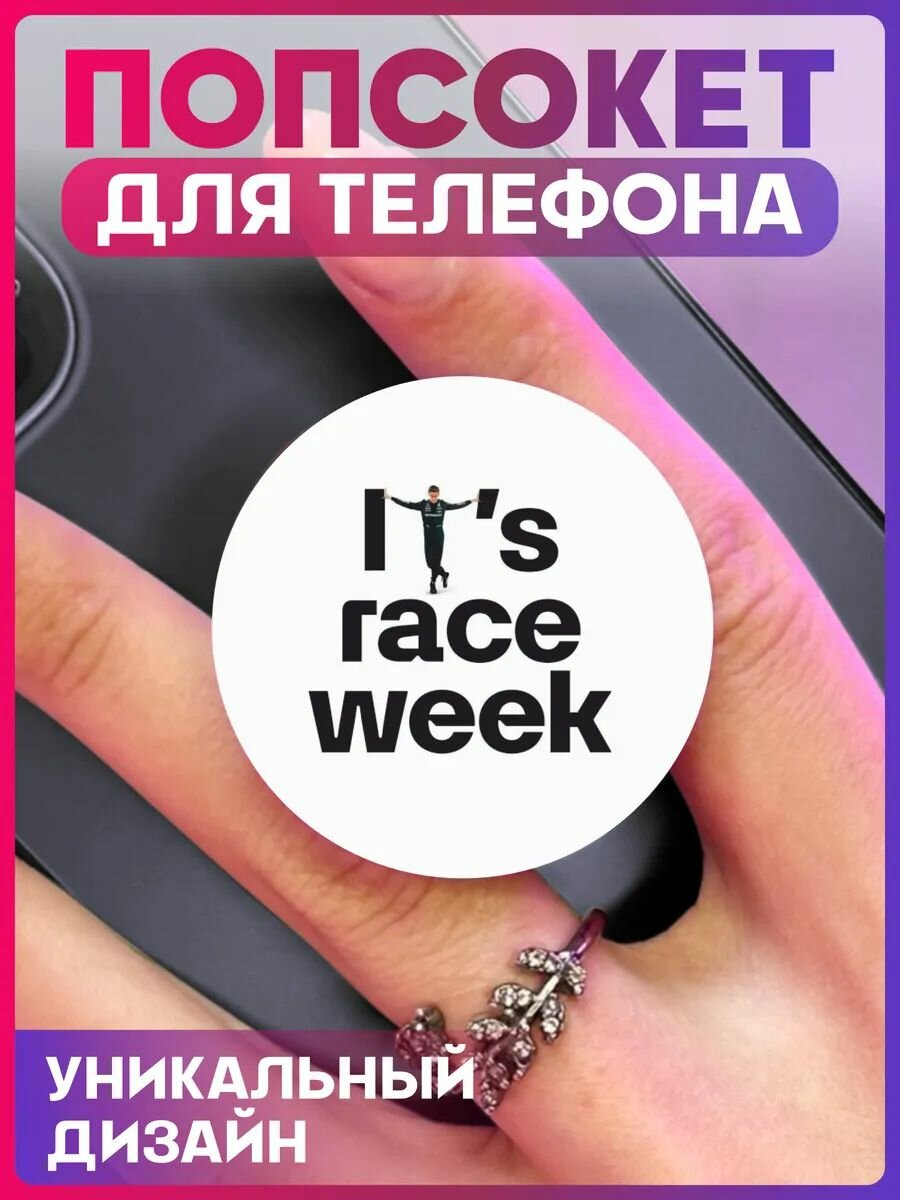 Попсокет для телефона Формула 1 Ф1 Джордж Рассел
