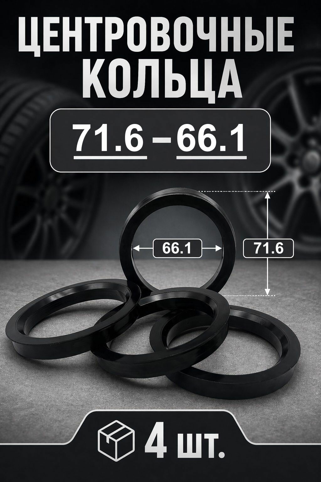 Проставочные кольца, Супинатор 71.6-66.1, 4 шт.