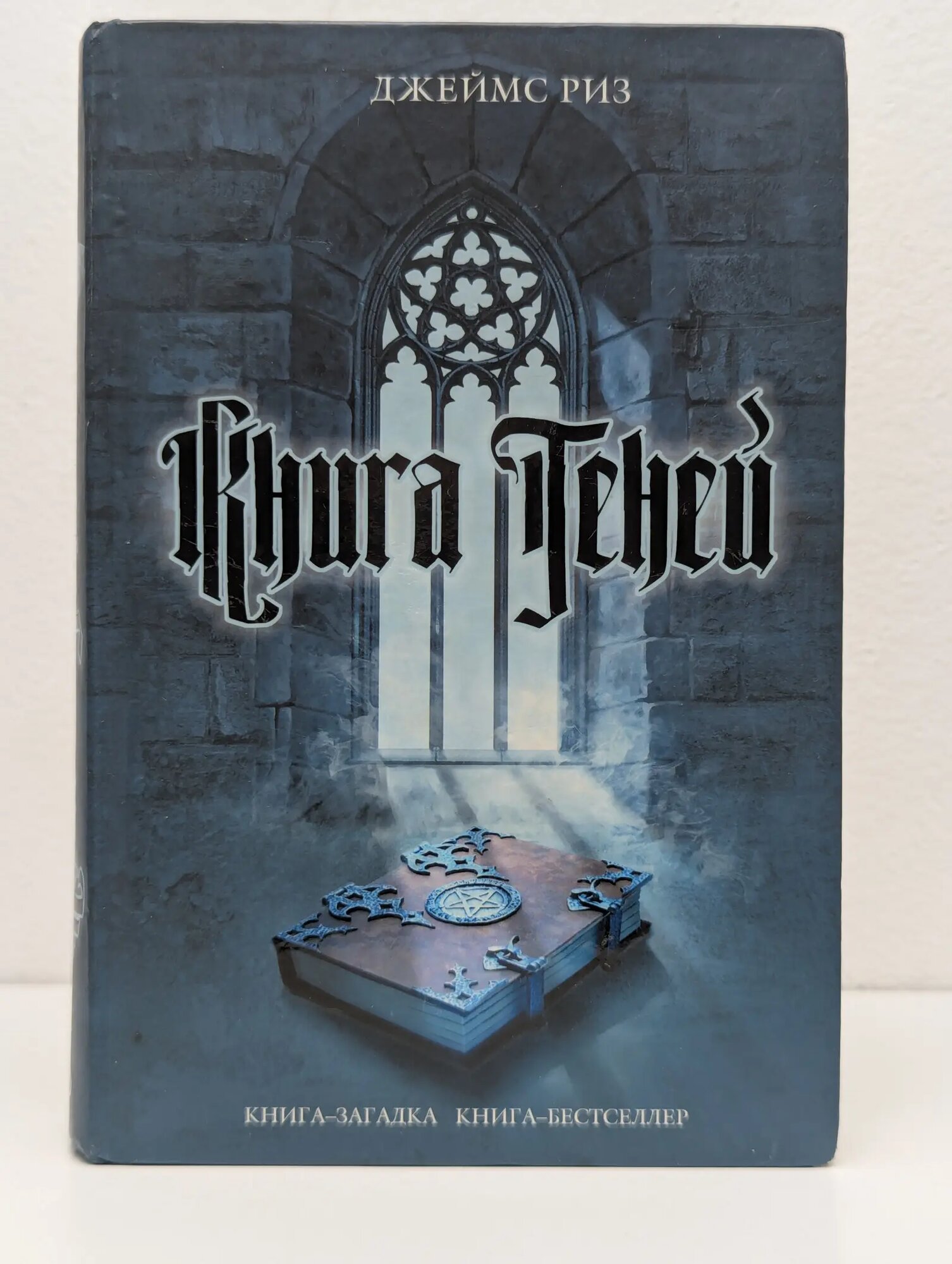 Книга-загадка, книга-бестселлер. Книга теней Риз Джеймс 2007